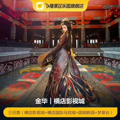 横店影视城3日套票