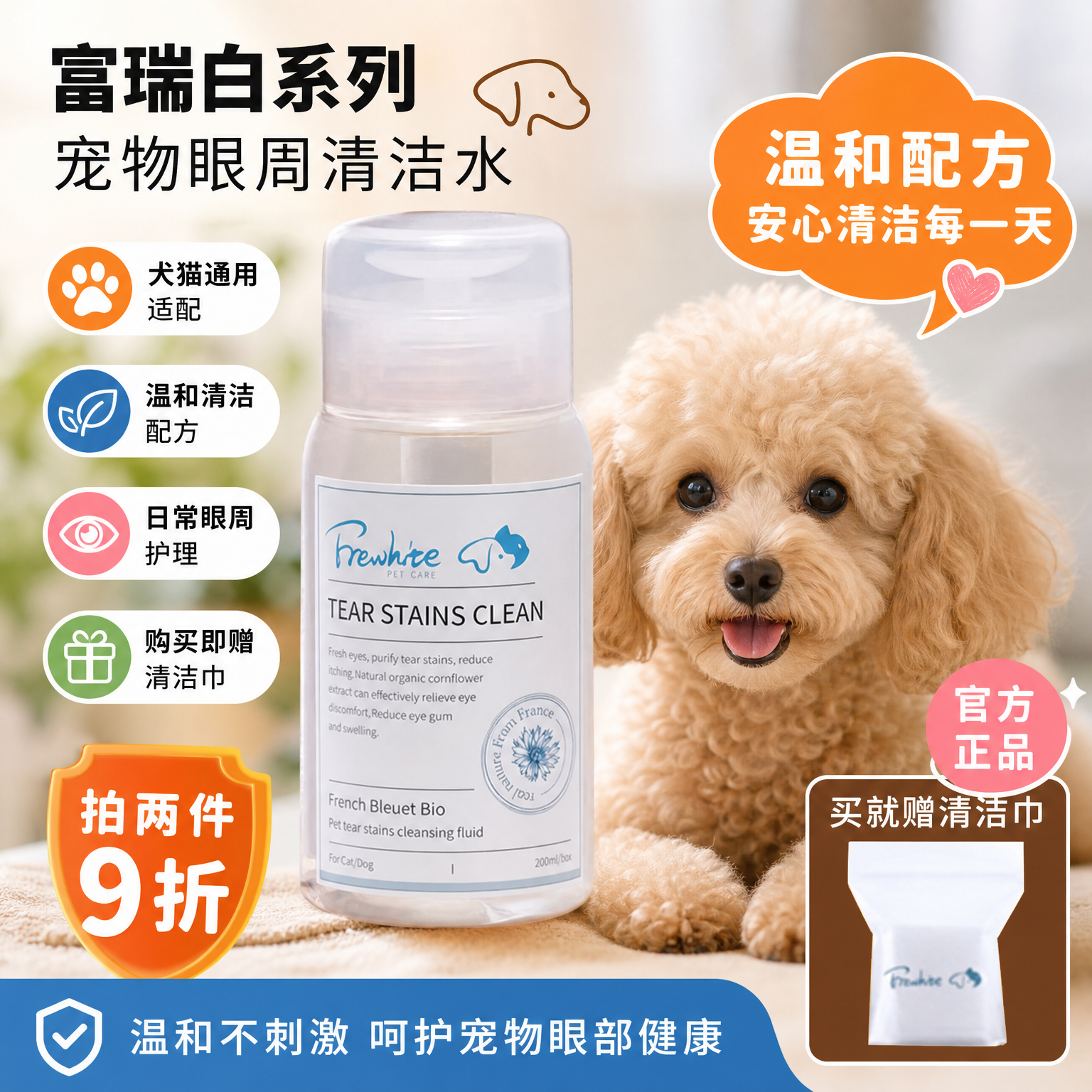 富瑞白眼周清洁水湿巾猫狗通用宠物清洁擦眼屎眼部泪痕清洁护理水