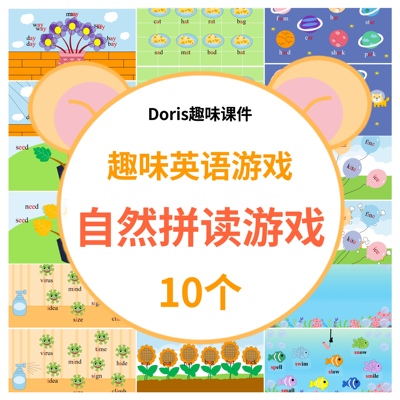 10个自然拼读精品趣味英语游戏ppt语音操练自然拼读学习趣味课堂