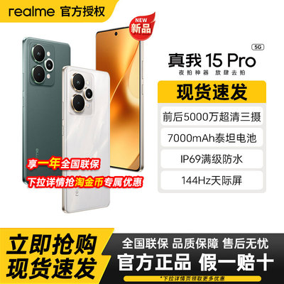 【新品上市】realme真我15 Pro第四代骁龙7前后5000万7000mAh长续航智能轻薄AI拍照手机正品