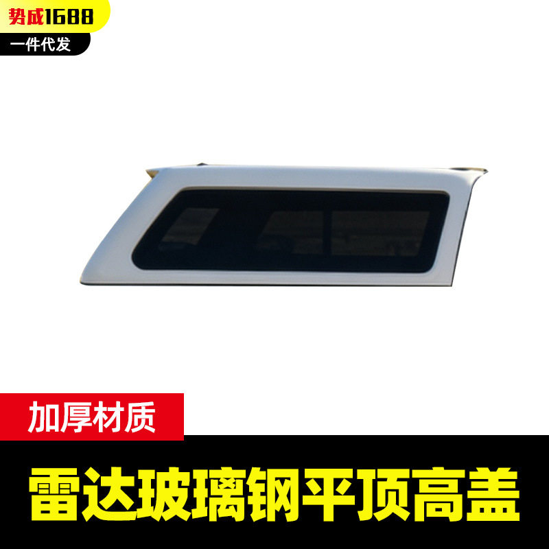 适用于雷达RD6/RD5地平线皮卡车玻璃钢后箱盖平顶高盖尾箱盖配件