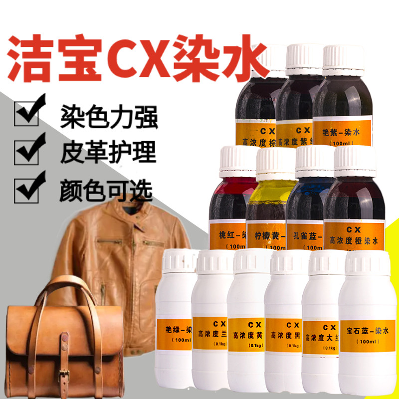 洁宝高浓缩染水兰色6种颜色磨砂皮绒面苯胺皮革上色护理剂 染水