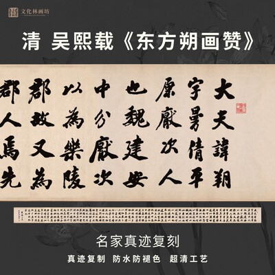 清吴熙载东方朔画赞楷书法古代名家真迹复制练字临摹装裱横幅长卷