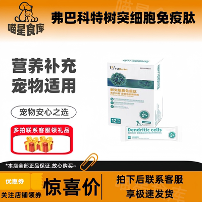 弗巴科特树突细胞免疫肽宠物免疫猫病毒营养补充弗巴科特1.5g*12