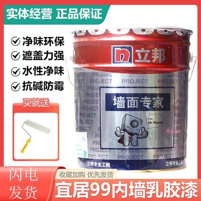 立邦宜居99内外墙乳胶漆