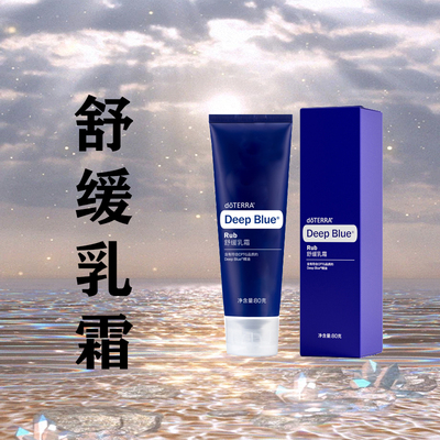 doTERRA多特瑞舒缓乳霜DeepBlue80g缓解关节与肌肉疼痛深蓝乳霜膏