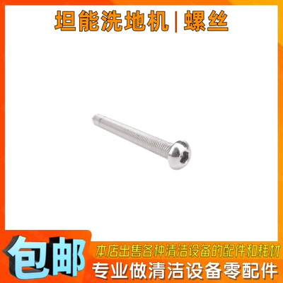 TENNANT坦能T300e洗地机配件吸水扒压板固定螺丝手推式洗地车螺丝