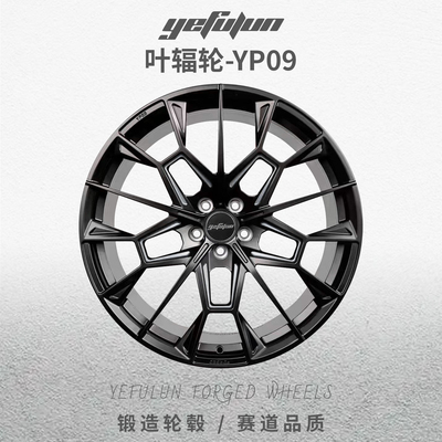 正品叶辐轮锻造轮毂YP09轻量化定制数据轮毂18-24寸理想L6789极氪