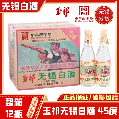 无锡白酒玉祁45度纯粮食