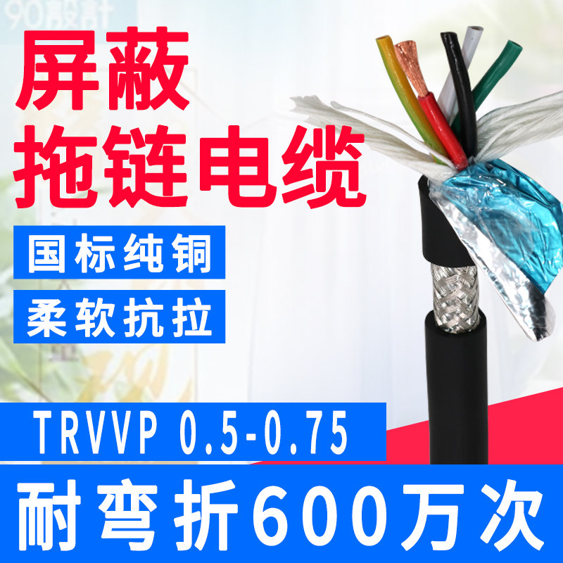 国标柔性拖链屏蔽线TRVVP 3 4 12 30 40芯0.5 伺服电机多芯屏蔽线