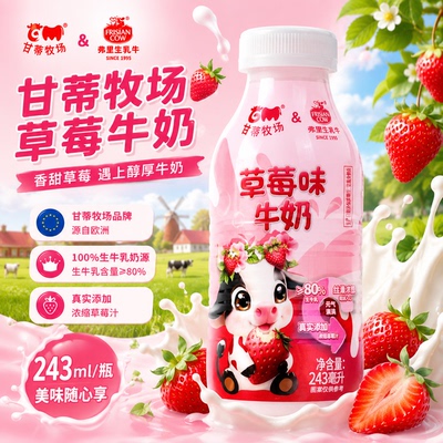 甘蒂牧场草莓味牛奶瓶装