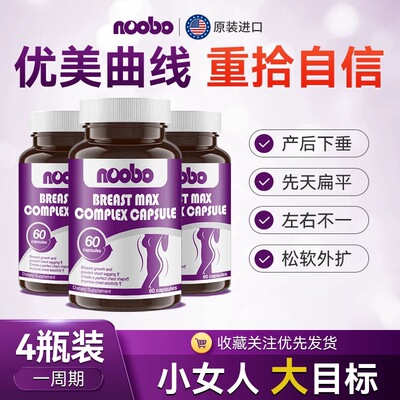 美国noobo丰姿胶囊60粒
