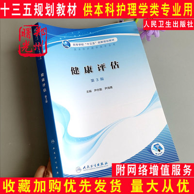 健康评估第三3版人民卫生出版社