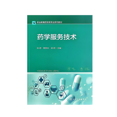 药学服务技术/张君，熊存全，吴君主编。化学工业出版社，2025.7.一(职业教育药学类专业系列教材).-ISBN 9787122479549