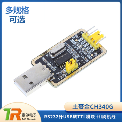 CH340G土豪金 RS232升USB转TTL模块 转串口中九升级小板ttl刷机线