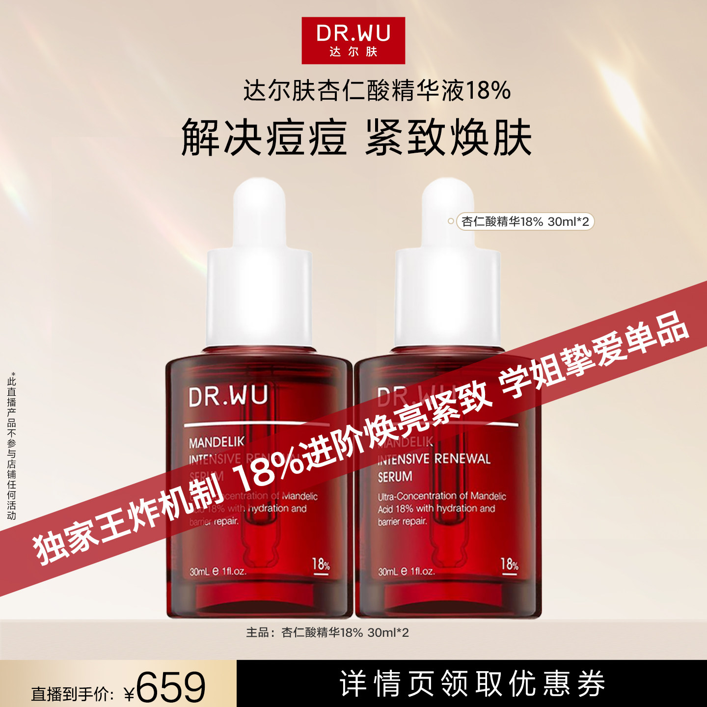 DR.WU达尔肤【晁然专属】杏仁酸精华液18%果酸精华去闭口