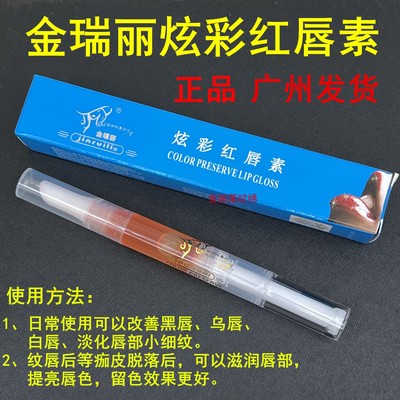 正品金瑞丽炫彩红唇素红唇乳纹唇后返色提亮唇改善乌唇黑唇日常用
