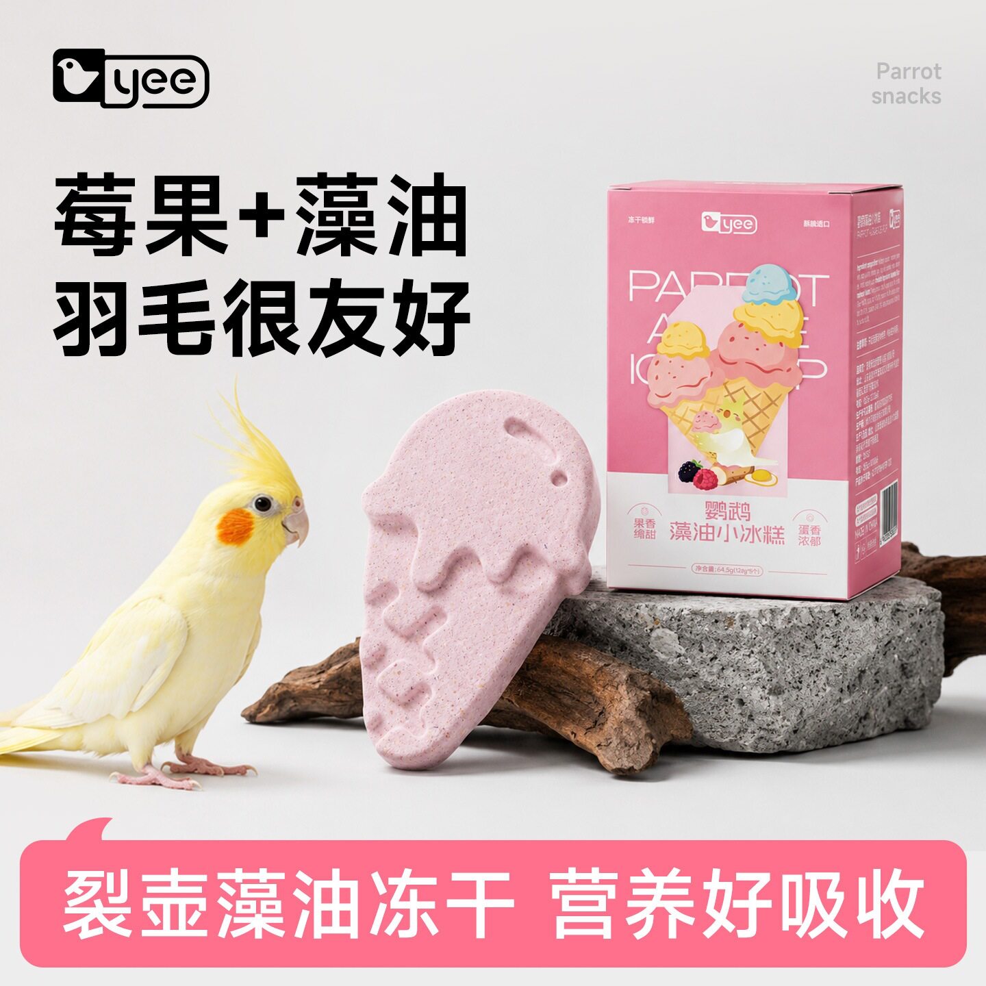 yee鹦鹉零食莓果藻油冻干鸟粮营养好吸收和尚玄凤牡丹小太阳鸟食