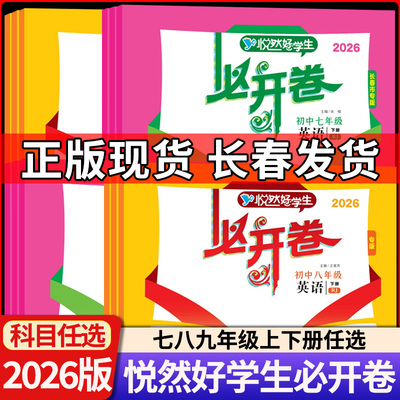 2026新版悦然好学生初中必开卷七八九年级上下册语文数学英语物理化学人教版华师版教材同步测试卷期中期末检测卷好学生同步必开卷