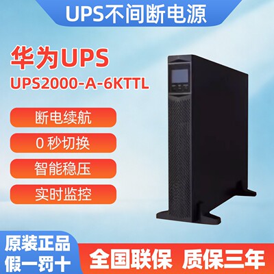 华为UPS2000-A-6KTTL不间断电源