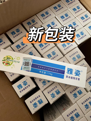 草本植物牙膏通和正品雅姿草本植物牙膏(原中药牙膏175克