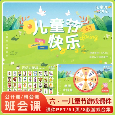 六一儿童节主题班会趣味课堂游戏