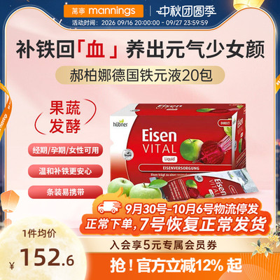德国Hubner郝柏娜铁元素Eisen气血妇女性孕妇补铁口服液贫血便携