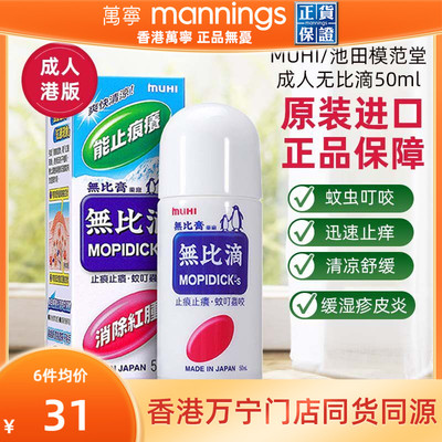万宁港版日本MUHI池田模范堂成人无比滴防蚊虫叮咬止痒50ml*3瓶