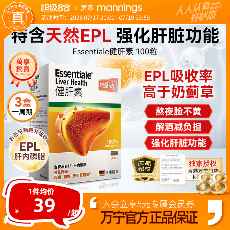 转直邮香港万宁ESSENTIALE德国进口健肝素胶囊解酒熬夜养肝蓟类