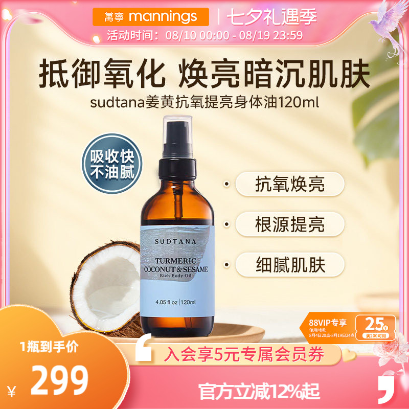 章小蕙推荐SUDTANA姜黄椰子身体油抗氧提亮护肤油保湿按摩精油