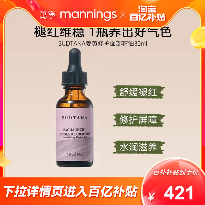 【百补】章小蕙推荐SUDTANA姜黄精华油面部护理舒缓修护焕亮30ml