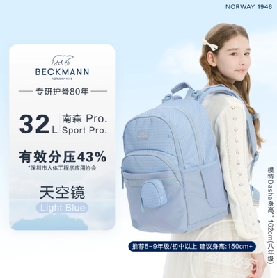Beckmann贝克曼护脊减负书包32L小学五六年级初高中生男女双肩背