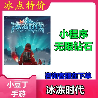 冰冻时代 小程序游戏 无限钻石 不免广告