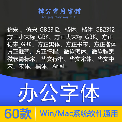 办公常用 方正小标宋仿宋GB2312华文楷体行楷字体包下载PS素材库