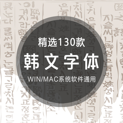 韩语韩文字体包手写文艺术文字ps美工广告设计素材mac字体库下载