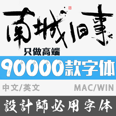 ps cdr ai ppt中文字体包库毛笔书法艺术英文字体下载设计素材mac