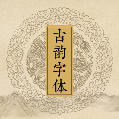 古韵字体古风中式日式PS古典古代书法字体包中国风设计素材库mac