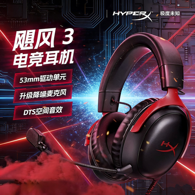 HyperX 飓风3极度未知有线耳机头戴式电竞FPS游戏DTS音效电脑耳麦