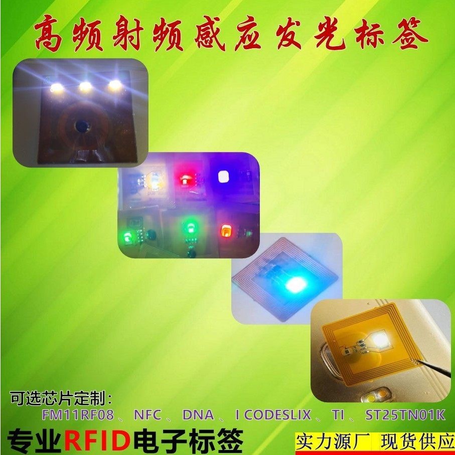 高频芯片LED射频感应发光标签定制灯光效果颜色设计天线尺寸灯珠