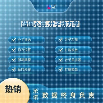 分子对接模拟,MS代做MD 分子动力学模拟 虚拟筛选 abaqus代算计算
