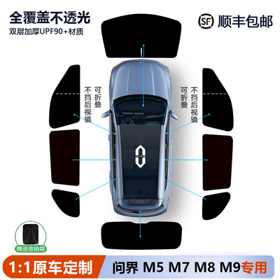 问界新M7M5M8M9遮阳帘侧窗全车窗