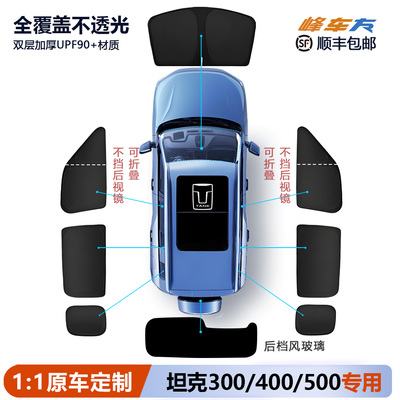 坦克遮阳挡侧窗全车窗遮阳帘前挡