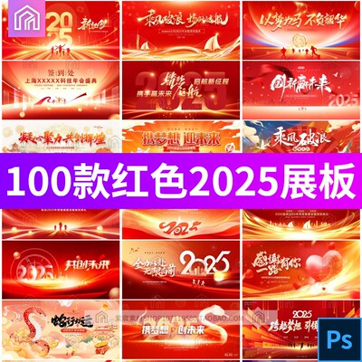 红色2025主视觉KV公司年会新年活动舞台LED背景展板PSD设计素材