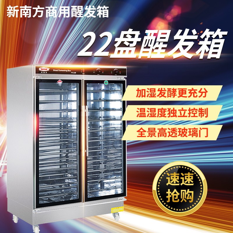 新南方发酵箱商用烘焙面包披萨包子馒头FX-22盘醒发面机醒发箱