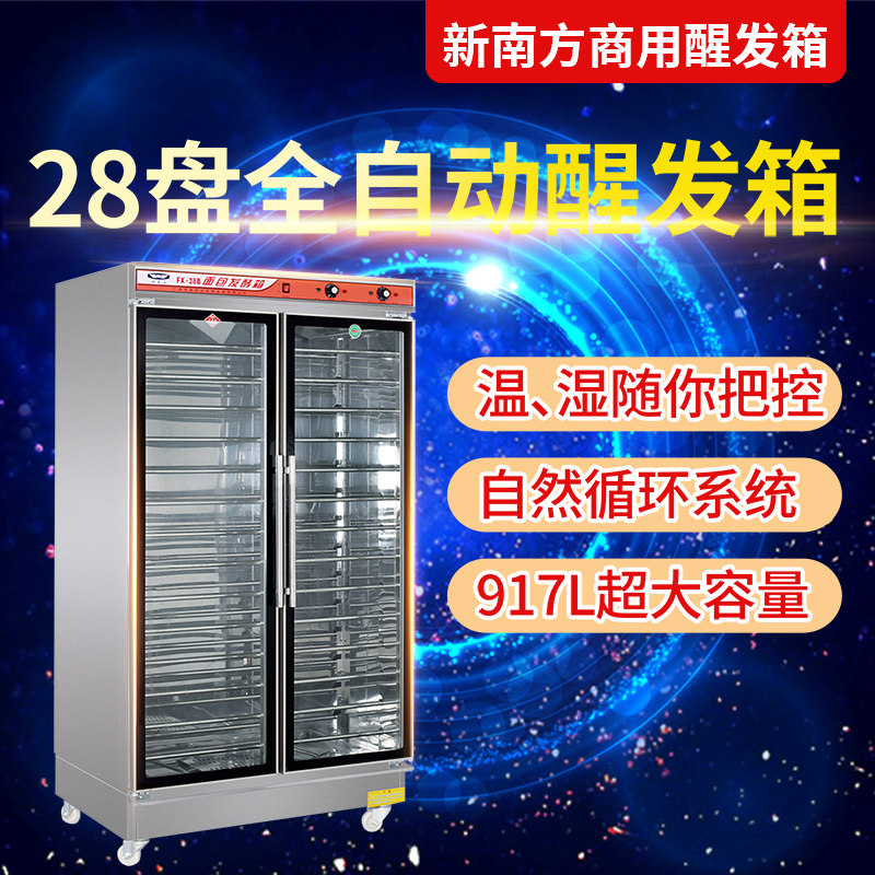 新南方发酵箱商用烘焙面包披萨包子馒头FX-28盘醒发面机醒发箱