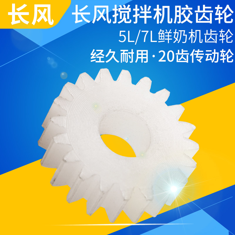 长风鲜奶机5L/7L搅拌机齿轮20齿传动轮奶油打发机尼龙胶齿轮配件