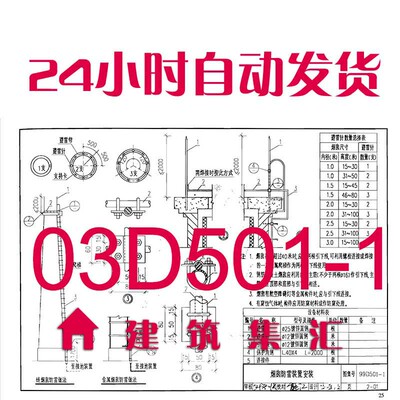 03D501-1建筑物防雷设施安装图集PDF格式电子版建筑资料