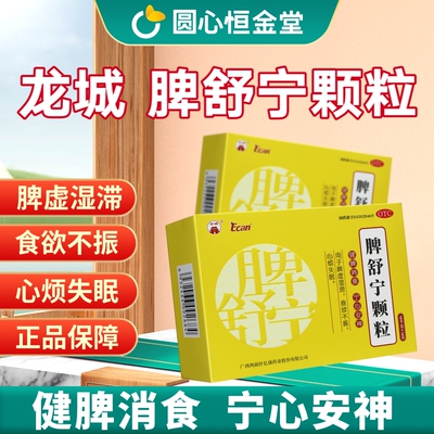 龙城脾舒宁颗粒10g*10袋健牌消食安神脾虚湿滞食欲不振心烦失眠