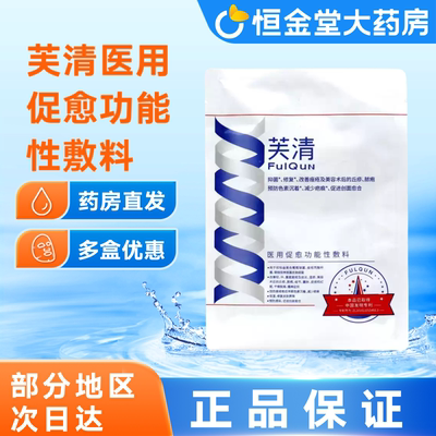 芙清医用促愈功能性敷料1片面膜型预防色素沉着减少疤痕创面shun