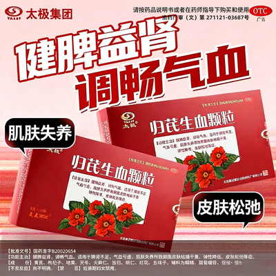 [太极]归芪生血颗粒6g*15袋/盒